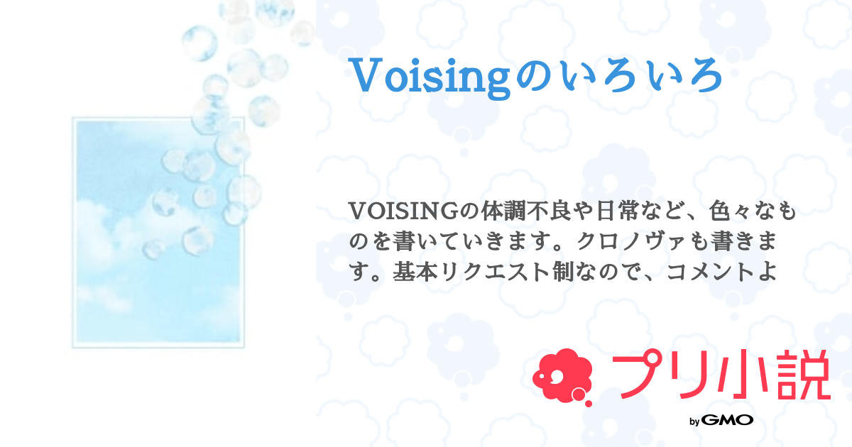 Voisingのいろいろ - 全23話 【連載中】（紅瀦こんぶさんの小説） | 無料スマホ夢小説ならプリ小説 byGMO